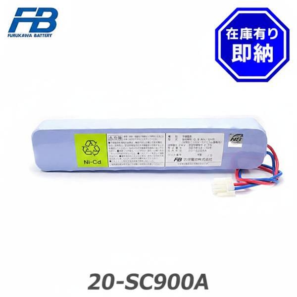 古河電池 20-SC900A 予備電源 受信機用バッテリー 24V900mAh/5HR 統一コネクタ 密閉型ニッケル・カドミウム蓄電池