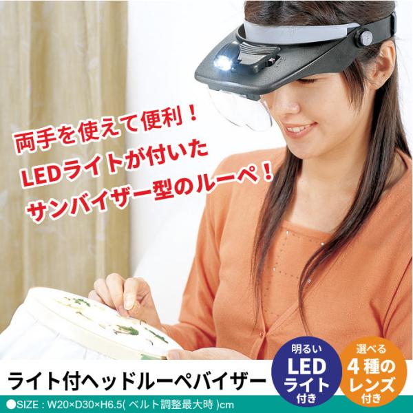 両手が使えて便利！細かい作業の強い味方！LEDライト付ヘッドルーペバイザー。LEDライトが付いているサンバイザー型のルーペ。両手を使うことができるので、作業がラクにできます。細かい手先の作業にもとっても便利。頭に合わせてベルトで調節できます...