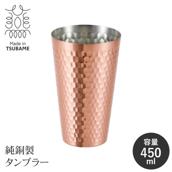 内側を螺旋状に磨くことによりクリーミーで細やかな泡立ちで喉ごしの良いビールが味わえます。熱伝導性に優れているため、銅カップを使用して冷たい飲み物を飲むと、 口当たりや手に伝わる清涼感は格別です。銅イオンの働きが微生物の発生を防ぎ、銅食器を衛...