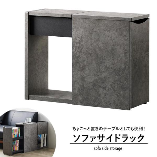 小物収納からコミック収納までついた収納力抜群のソファサイドテーブルラック。どんなソファでもしっくりくるよう、ソファの奥行に合わせて奥行は70cm、幅は約23cmで場所を取りません。天面後方にフ扉収納があり、電源タップやリモコン、ティッシュB...