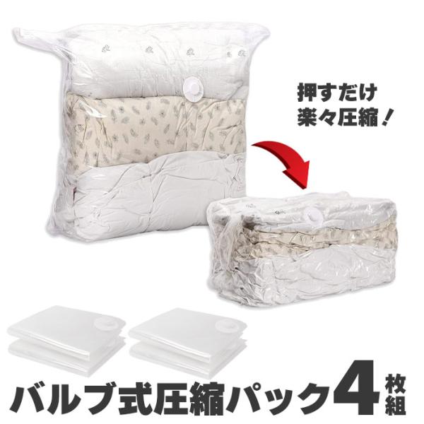 超大容量の便利な圧縮袋の4枚組となります。■超大容量サイズ：100×80×32cm。普通の圧縮袋の約3倍の容量で、小さい圧縮袋ごとの時間が省けます。■スッキリ収納敷布団、枕や大きめの衣類などを一気に収め、最大75%に圧縮してスッキリ収納でき...