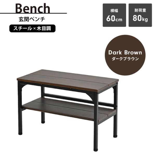 靴の脱ぎ履きにサッと座れて靴を履きやすく、立ち上がりもスムーズに。ベンチがあれば、ロングブーツもらくらく。お出かけ前や帰宅時に、鞄などの一時置きスペースとしても便利です。▼ サイズ(約)幅60×奥行30×高さ40.5cm▼ 重量(約)5.9...