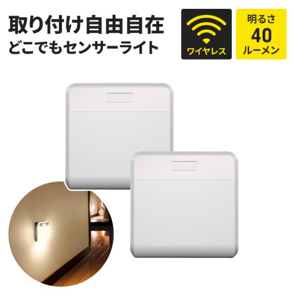 1台付いたら、2台目も。ワイヤレスで同時点灯。人が来ると人感センサーが探知し、暗い場所に離れて設置してあるライトが同時に点灯します。合計8台まで増設することができ、無線接続可能です。人がいなくなると消灯します。ふわっと点灯・消灯。階段や廊下...