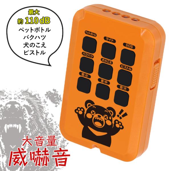 山道やキャンプ場、通勤・通学路など、クマの出没が増加している今、活躍する熊よけサイレン。最大約110dBの大音量と「ペットボトル」「バクハツ」「犬のこえ」「ピストル」の4種類の威嚇音で、クマを音で遠ざけます。LEDライトとSOS点滅機能も搭...