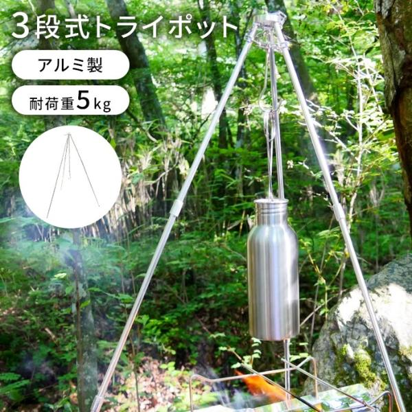 焚き火調理をより快適に楽しめる、アルミ製3段式トライポッド。安定感抜群のトライアングル構造ででこぼこした場所でのキャンプの調理にも対応。中央のチェーンをスライドするだけで火と鍋の距離を簡単に調節でき、火力調整がしやすくアウトドア料理の幅を広...