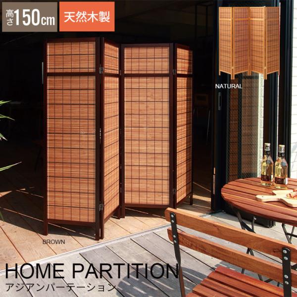 細い木板を編みこんだアジアンなパーティション。ワンルームのお部屋の間仕切りとして。丁番は360度回転可能なので、間仕切りだけでなく、囲いとして使うこともでき、使い方の幅が広がります。使わない時は折りたたんで収納できるので、場所を取りません。...