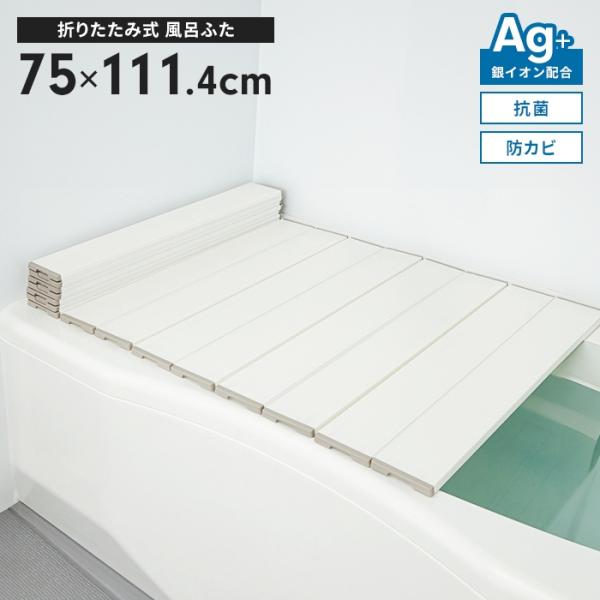 Ag抗菌折りたたみ式 風呂ふた。〔POINT〕Ag抗菌加工＆防カビ加工繋ぎ目にAg+銀イオン抗菌加工が施してあり、菌やカビによる嫌なヌメリの繁殖を抑えて風呂ふたをきれいに保ちます。〔POINT〕フラットな形状でお風呂掃除が簡単表面・裏面がフ...