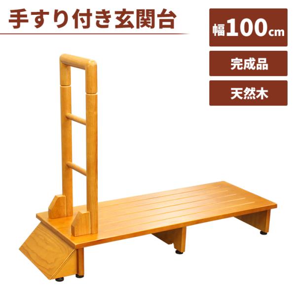 段差のある玄関の昇り降りをサポートする手すり付き玄関踏み台。手すりを使って身体を支えることでひざへの負担を軽減し、転倒防止にも◎しっかり握れる太さで安心して身体を支えます。天然木を使用しているので、なめらかな肌触りで自然な雰囲気に。さらに滑...
