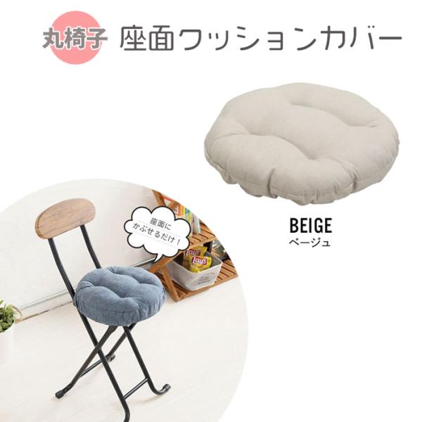 座面にかぶせるだけで簡単に取り付けられる丸椅子用クッションカバー。裏面には全周ゴムが入っており、着脱しやすくぴったりフィットします。ふんわり弾力のあるクッションは長時間座っていても疲れにくく、一度使うとやみつきになるような快適な座り心地。気...