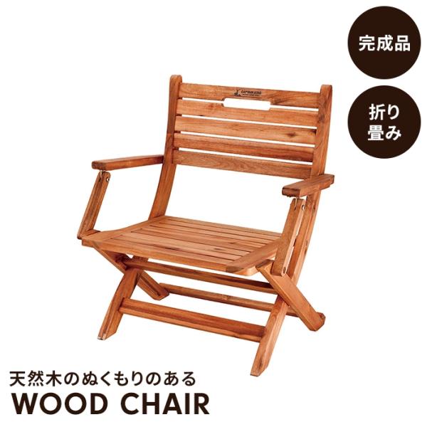 天然木の木目がナチュラルでおしゃれなミッドスタイルチェアです。足を投げ出してゆったり座れるロースタイル。肘掛けのある落ち着いた雰囲気のチェアです。▼ 製品サイズ約幅570×奥行470×高さ640mm収納サイズ：約570×800×厚さ150m...