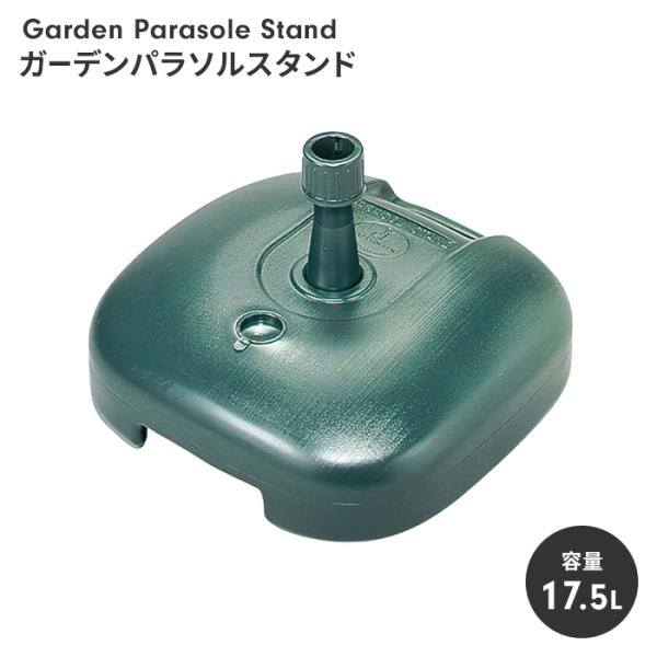 タンクの中におもり用の水を入れてセットするだけで、パラソルが固定できる便利なスタンド。パラソルのポール外径19〜35mmまで使用可能です。▼ 製品サイズ約幅460×奥行460×高さ285mm▼ 重量約1.3kg▼ 材料本体・ポール受け・注入...