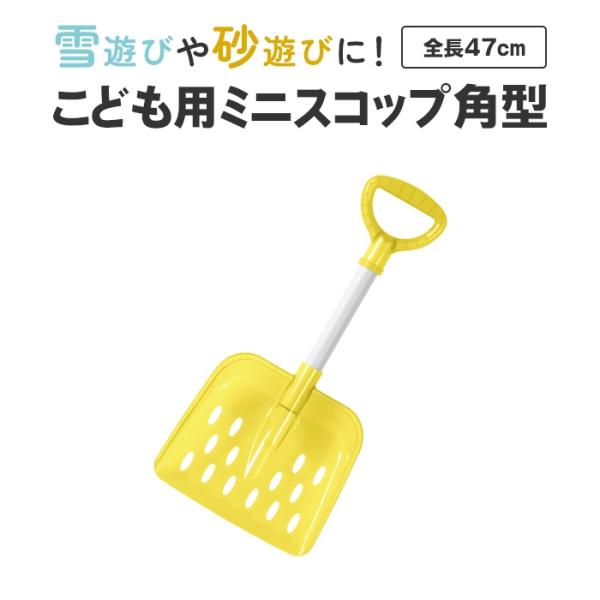 お子様の雪遊びに最適な角型のミニスノースコップです。豊富なカラーバリエーションをご用意いたしました。▼ サイズ約幅220×全長470mm▼ 重量約180g▼ 素材・材質ポリプロピレン（耐熱温度：100度・耐冷温度：-20度)▼ 生産国日本▼...