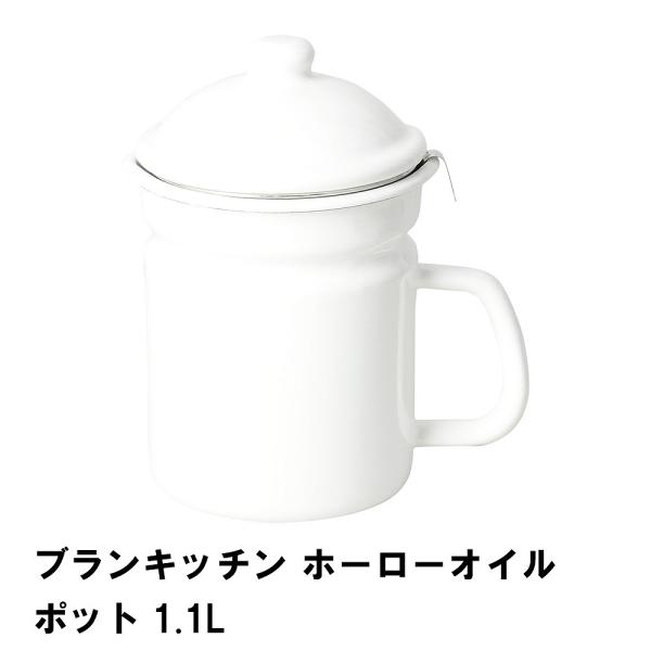 ▼ 製品サイズ約全長175×奥行125×高さ200mm▼ 重量約680g▼ 材料本体・取っ手・ふた：琺瑯(ほうろう)用鋼板　こしアミ枠部・アミ部：ステンレス鋼▼ 表面加工琺瑯(ほうろう)▼ 特徴・機能爽やかで清潔感のあるホワイトカラーのブラ...