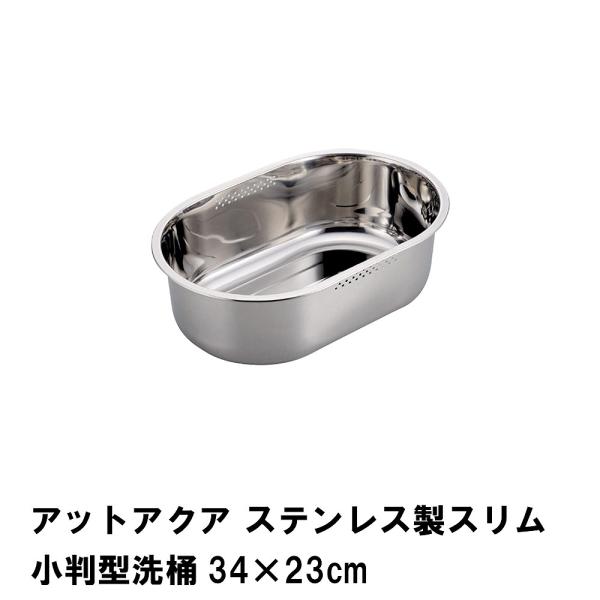 ▼ 製品サイズ約幅340×奥行230×高さ115mmサイズ:34×23cm▼ 重量約492g▼ 材料ステンレス鋼▼ 特徴・機能衛生的なステンレス製洗桶▼ 生産国インド▼ 備考▼ キーワードアットアクア ステンレス製スリム小判型洗桶34×23cm