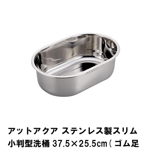 ▼ 製品サイズ約幅375×奥行255×高さ135mmサイズ:37.5×25.5cm▼ 重量約630g▼ 材料本体：ステンレス鋼　ゴム足：合成ゴム▼ 特徴・機能衛生的なステンレス製洗桶▼ 生産国インド▼ 備考▼ キーワードアットアクア ステン...