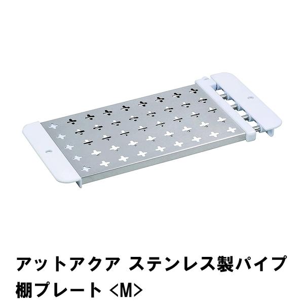 ▼ 生産国中国▼ 備考▼ キーワードアットアクア ステンレス製パイプ棚プレート M