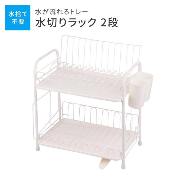 水捨て不要！水が流れる水切りラック。傾斜のある水受けトレーはシンクに直接水が流れる可動式の排水ノズル付き。トレーを回転させれば左右どちらのシンク一でも設置可能。トレーはスライド式で取り外せるのでお手入れもラクラク。上段の水を下段に流すボール...