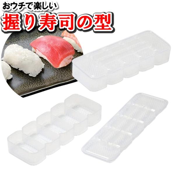 ご飯を入れて5個のシャリをつくれます。上にネタをのせれば握り寿司の完成です！ご飯がつきにくいデコボコ加工を施しているので、お手入れも簡単です。▼ 製品サイズ（約）幅16×奥行6×高さ3.5cm▼ 重量（約）60g▼ 材料ポリプロピレン▼ 詳...