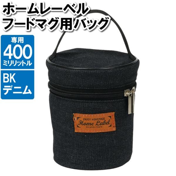 【ホームレーベル フードマグ400】がすっぽり入るバッグです。▼ 製品サイズ（約）外径11.5×高さ13cm(持ち手含まず)▼ 重量（約）60g▼ 材料バッグ表地：綿裏地・持ち手：ポリエステル中芯：ポリウレタン▼ 対応サイズホームレーベルフ...