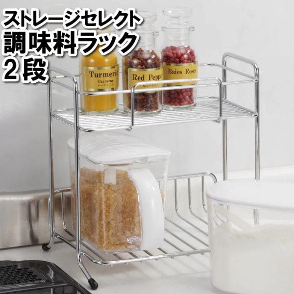 キッチンの食器や小物や食品等をすっきり整理整頓できる！▼ 製品サイズ（約）幅21×奥行15×高さ20cm▼ 重量（約）420g▼ 耐荷重（約）1.5kg▼ 材料鉄(クロムメッキ)▼ 生産国中国▼ キーワード調味料 入れる 置く 砂糖 塩 コ...