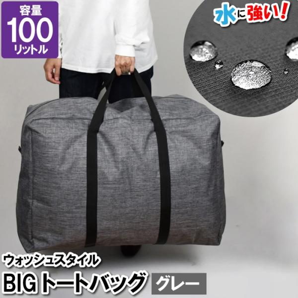 布団も入る100Lの大容量バッグ！裏面は水に強いコーティング加工生地！▼ 製品サイズ（約）幅70×奥行29×高さ54cm（持ち手含まず）▼ 重量（約）700g▼ 材料表地・裏地・ベルト：ポリエステル内側：PVC▼ 生産国中国▼ キーワードラ...