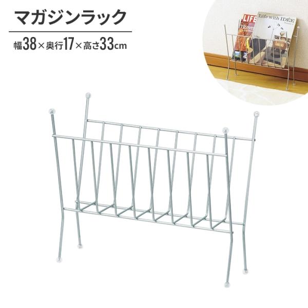 雑誌の整理整頓に、手軽に持ち運べてすっきり収納できます。▼ 製品サイズ（約）幅38×奥行17×高さ33cm▼ 重量（約）750g▼ 材料主材：スチール(粉体塗装)キャップ：PVC▼ 生産国中国▼ キーワード雑誌 マガジン 収納ラック 収納棚...
