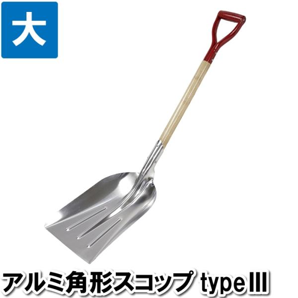 軽量タイプのアルミ製スコップです。▼ 製品サイズ（約）幅29×全長108cm▼ 重量（約）1.4kg▼ 材料皿部：アルミニウム合金柄：天然木(ラッカー塗装)取っ手：鉄(粉体塗装)、天然木▼ 表面加工アルマイト▼ 生産国中国▼ キーワード凸凹...