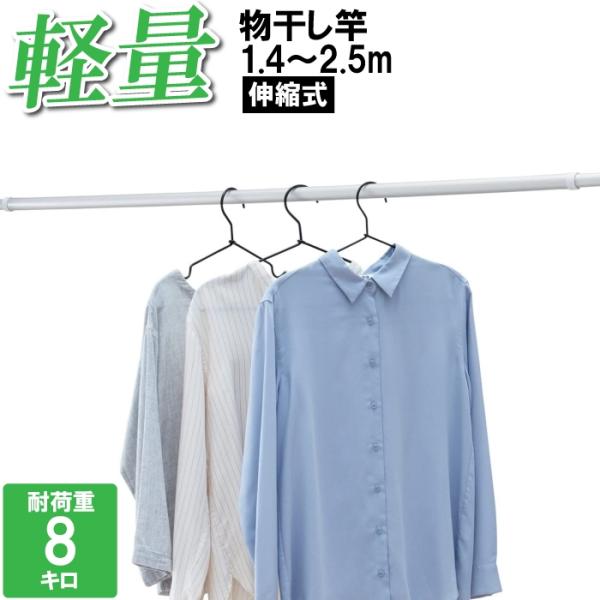 持ち運びに便利な物干し竿です。アルミ製なので軽くてサビにくいです。長さの調整が可能な伸縮タイプです。▼ 製品サイズ（約）140〜250cm細パイプ：2.2cm太パイプ：2.5cm▼ 重量（約）420g▼ 耐荷重（約）8kg▼ 材料パイプ：ア...