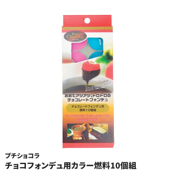 フォンデュ用固形燃料。バーニャカウダ・ラクレットオーブンにも使用できます。アツアツ、トロトロのチョコレートをフレッシュフルーツやマシュマロ・パンなどに絡めて新しいチョコレートのおいしさを発見！▼ 本体サイズ(約)外径4×高さ1.5cm（セッ...