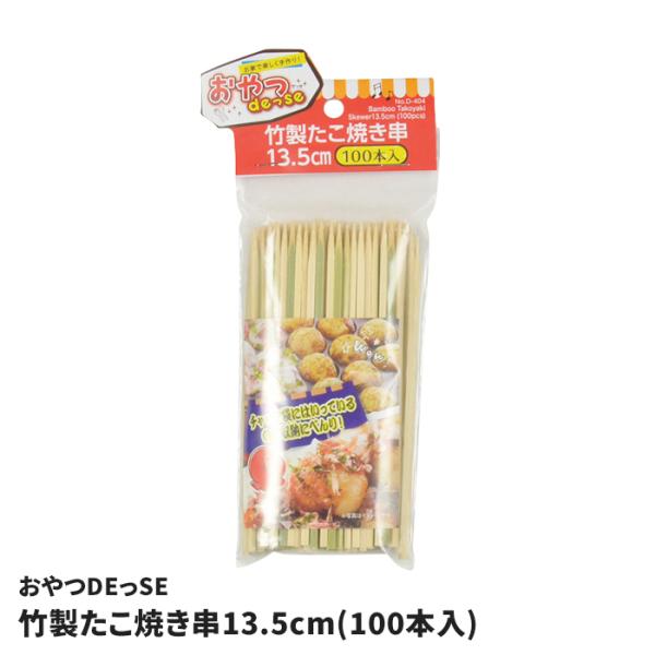 おうちで楽しく手作りおやつ！竹製のたこ焼き串100本入り。チャック袋に入っているので収納に便利です。▼ 本体サイズ(約)全長13.5cm▼ 素材・材質天然竹▼ 生産国中国▼ キーワードたこ焼き串 竹製 100本入り 13.5cm チャック袋...