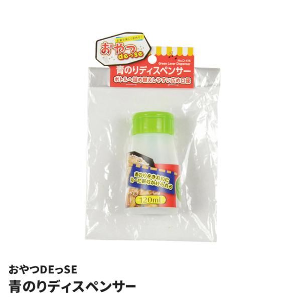おうちで楽しく手作りおやつ！青のりを均一に振りかけられる青のりディスペンサー。ボトルに詰め替えしやすい広めの口径仕様です。▼ 本体サイズ(約)外径5×高さ9.5cm▼ 重量(約)28g▼ 素材・材質本体：ポリエチレン（耐熱温度70℃、耐冷温...