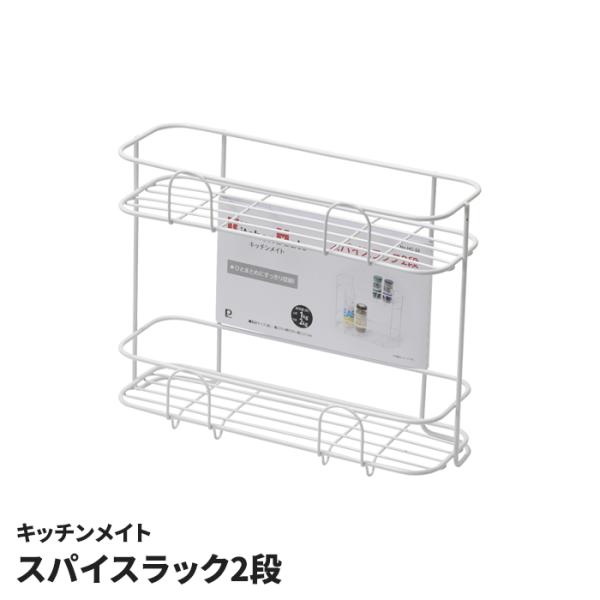 調味料をひとまとめに収納。普段使いの調味料をすぐ手の届くところに置けば、料理も捗ります。▼ 本体サイズ(約)幅27×奥行9×高さ21cm▼ 重量(約)347g▼ 耐荷重(約)上段：1kg下段：2kg▼ 素材・材質鉄（エポキシ樹脂塗装）▼ 生...