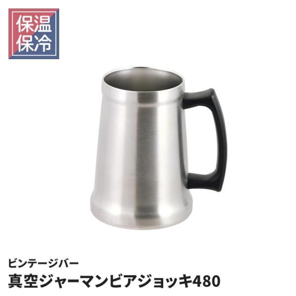 おうちで乾杯！居酒屋気分が楽しめるビンテージバーシリーズの真空ジョッキです。ステンレス真空断熱構造により、外気へ熱が伝わりにくく、飲み物の温かさ・冷たさを長時間キープします。350mlの缶にちょうど良いサイズ！握りやすいハンドルの形状です。...