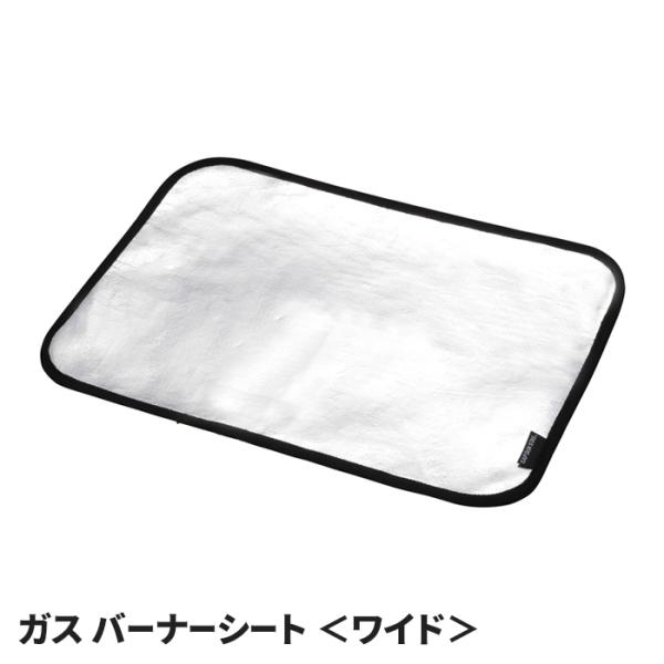 ガス器具や調理器具からの輻射熱や吹きこぼれを防ぎます。カセットコンロに最適なワイドサイズ。▼ 本体サイズ(約)45×33cm▼ 素材・材質表生地：アルミ蒸着シート裏地：アラミド繊維▼ 生産国中国▼ ご注意ください※製品改良のため外観および仕...