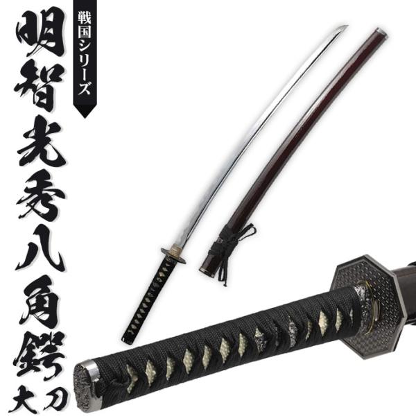 人気の戦国シリーズ！織田信長、豊臣秀吉、徳川家康や真田幸村など、戦国時代を代表する武将の愛刀です。ずっしりとした重量感でリアルなひと振りは迫力満点です。▼ 製品サイズ(約)〔全長〕104cm〔刃渡り〕70cm〔柄長〕25cm▼ 重量(約)〔...