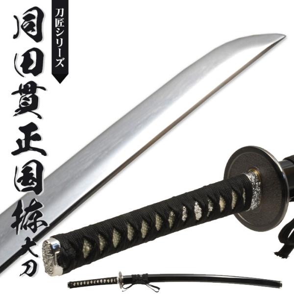 一本一本丁寧に仕上げられた完成度の高い大刀です。各部の細部に至るまで美しく仕上げており、ずっしりとした重量感でリアルなひと振りは迫力満点です。武術はもちろん、インテリアやコスプレのアイテムとしても人気です。▼ 製品サイズ(約)〔全長〕105...