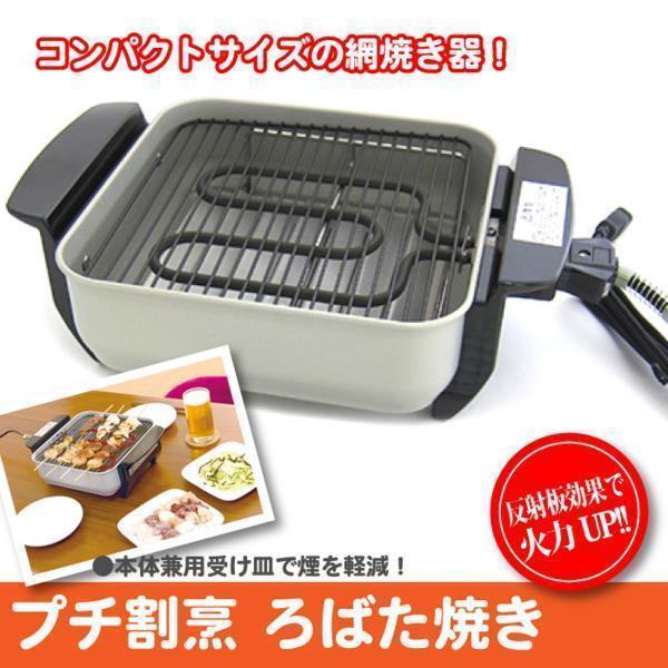 コンパクトサイズの網焼き器。●省エネ反射板：省エネ反射板で熱効率アップ。ヒーターの下に反射板を置くことで、今まで下へ逃げていたヒーターの熱が上に反射され、効率良く食材を焼き上げます。早く焼けるので省エネにも◎●消煙効果：本体兼用水受け皿で煙...
