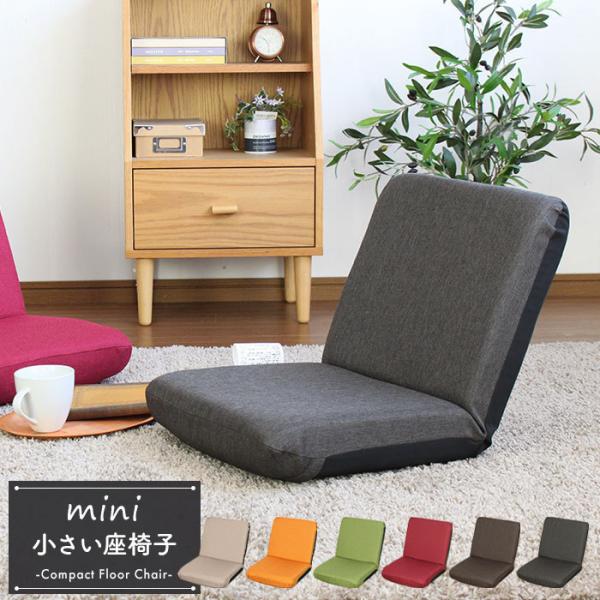 置く場所を選ばないミニサイズの座椅子。コンパクトなサイズでこたつや机とも合わせやすく、お部屋に圧迫感を与えません。大人はもちろん、お子様用の座椅子にもぴったり。6段階リクライニング機能でお好みの角度でゆったりくつろげます。使わないときはフラ...