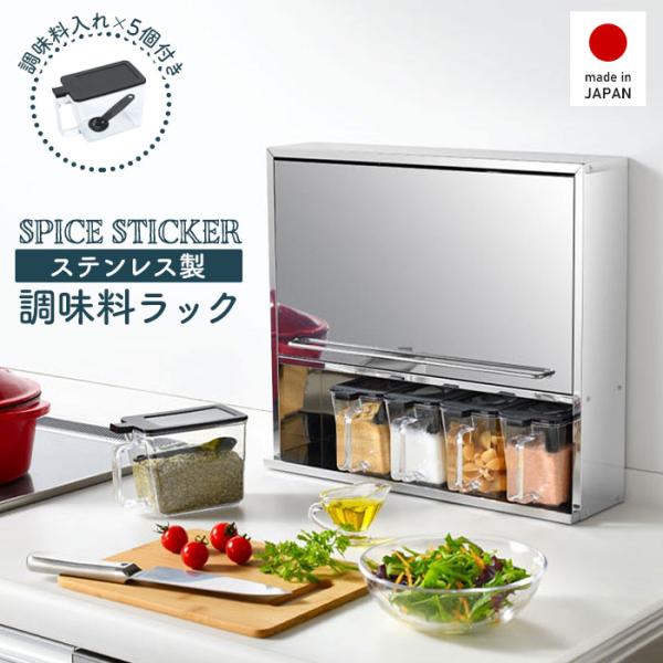 ごちゃつく調味料を隠して収納！調味料をひとまとめにして、キッチンをすっきり整理整頓できるスパイスストッカー。水やサビ、熱に強く、汚れもサッふき取るだけでお手入れ簡単。下段には付属の調味料ケースが5つ収まり、よく使う塩や砂糖のほか、ハーブやロ...
