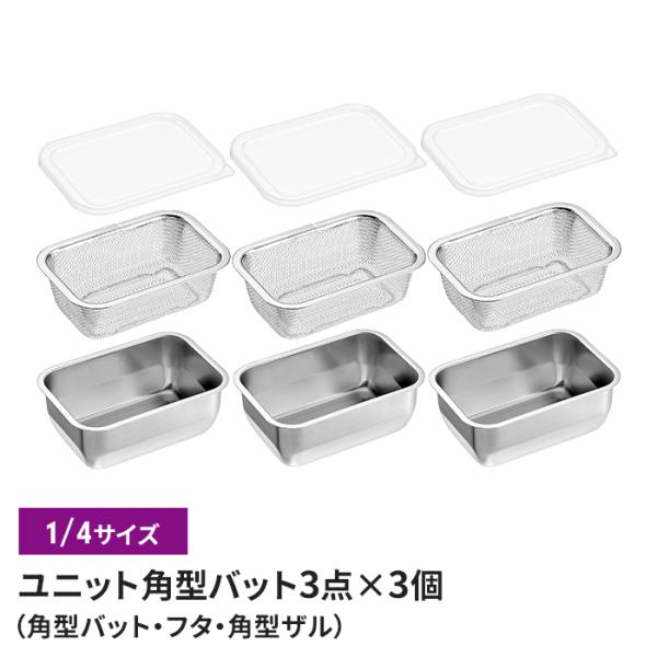 丈夫で耐久に優れたステンレス製バットと水切りザルのセット。食材の作り置きや保存に便利な蓋付きで重ねて収納OK。フチ裏は汚れがたまりにくく安全な折り込み加工。バット専用の蓋は吊るせる穴付き。冷蔵・冷凍保存にも対応。日本製の確かな品質。野菜の水...