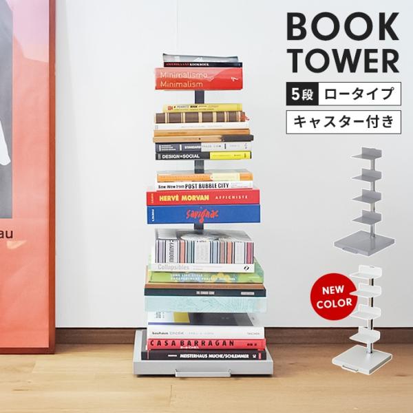 読みかけの本や小物を収納できるブックタワー。圧迫感のないすっきりとしたデザインに、縦の空間を利用して驚くほどの収納量。棚板は3方向(前左右)に設置が可能。棚板を交互に取り付けることで棚間のスペースに高さが生まれます。棚の高さが無段階に調節で...