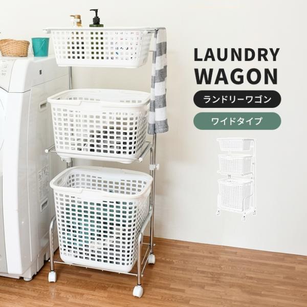 洗濯機横にフィットする省スペース設計のランドリーワゴン。大・中・小、サイズの異なる3段のバスケットは、それぞれ独立して取り外し可能で、洗濯物やタオル、小物などを種類別に分別収納できます。中段（85〜100cm）と上段（102〜120cm）の...