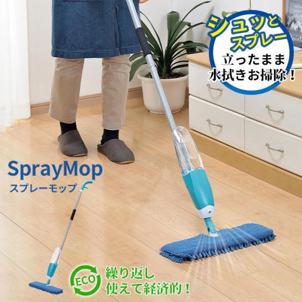 立ったまま水拭き&amp;乾拭きラクラクお掃除！バケツいらずのスプレーモップです。ボトルに水や薄めた洗剤などを入れてスプレーしながらお掃除できます。持ち手のレバーを引くだけで霧状の水を噴射します。ボトルは簡単取り外し可能でいつでも給水できま...
