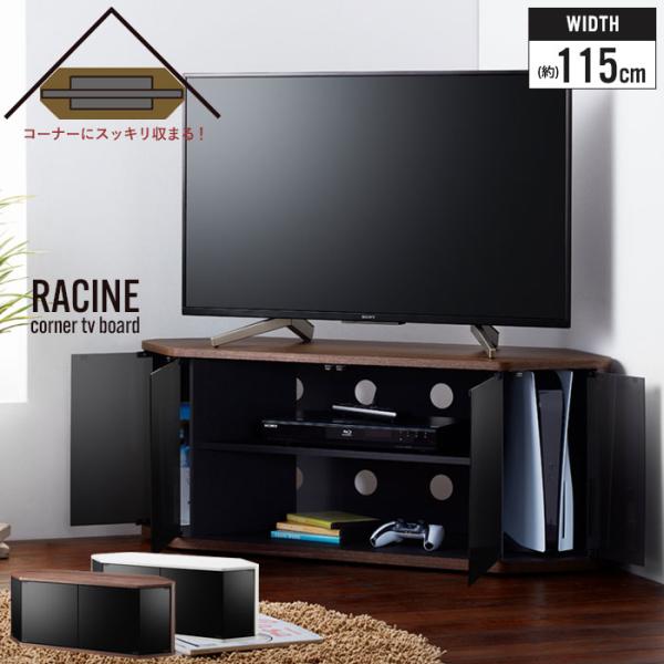 お部屋のコーナーにぴったりフィットするコーナーテレビ台。テレビを設置した際の導線も考えた形状で、省スペース化を実現。▼ サイズ約幅115×奥行39×高さ46.4cm▼ 収納内寸[中央部]約幅(最大)73.4・(最小)46.5×奥行最大23....