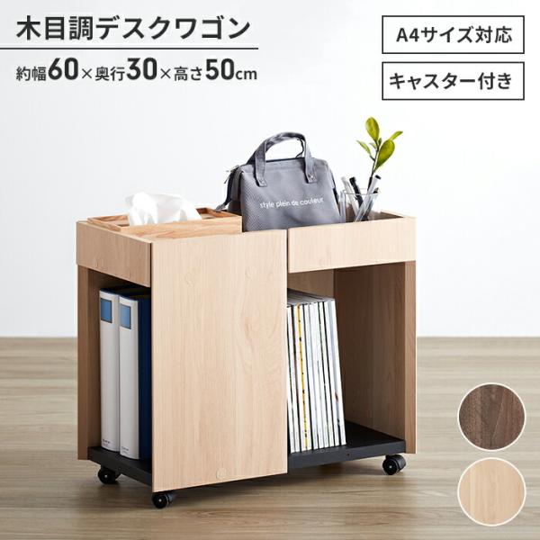 デスク周りをすっきりと収納できる木目柄のキャスター付きデスクワゴン。デスク下に収まる高さ50cmのサイズ感。A4ファイルの収納も可能。側面は組み立て自由なパネルなのでお好みに合わせてレイアウトできます。ペンやテープなど文房具類や加湿器など小...
