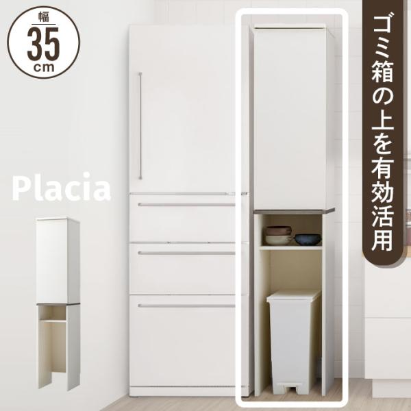 ゴミ箱の上のデッドスペースを有効活用できる隙間収納庫。上部はプッシュ式木扉で隠しておきたい小物をすっきり収納できます。扉は左右開きどちらでも組立時に選択可能。幅35cm・50cmの2サイズでキッチンだけでなく、洗面所でも活躍します。（※この...