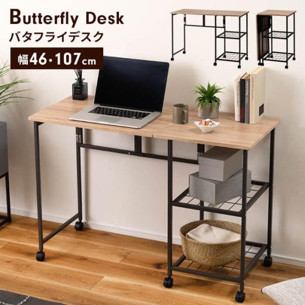 シーンによって使い分けできる、1台2役の多機能バタフライデスク。天板を広げると広々サイズのデスクテーブル、天板を畳むとスリムなオープンラック。ソファなどの横に置けば、サイドテーブルとしても使いやすい高さ設計。向きを変えれば目隠し収納も。キャ...