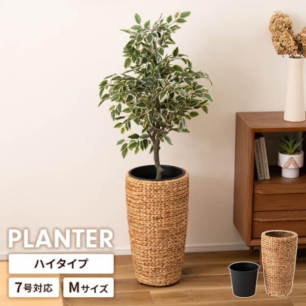 ウォーターヒヤシンスを一つ一つ丁寧に編み込んで作られたプランター。植物を鉢のまま入れるだけで、より魅力的に魅せてくれるアイテムです。便利なインナーボックス付きなのでプランター以外にもゴミ箱としても活用可能。取り出せるので、丸洗いもOK。イン...