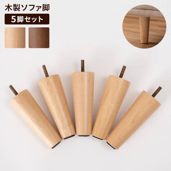 木製ソファ脚130mm。※脚のみ▼ 本体サイズ(約)幅5×奥行5×高さ13cm▼ 重量(約)1kg▼ 素材・材質ラバーウッド、ラッカー塗装▼ カラーライトブラウン、ライトナチュラル▼ 組立区分ねじこみ式▼ 生産国中国▼ キーワードソファ脚 ...
