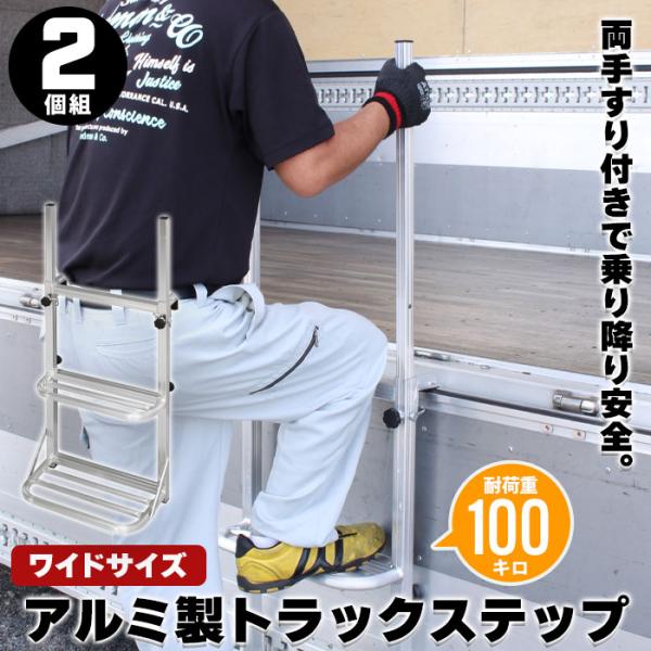 ＼お得な2台セット／昇降設備設置義務化により、必要となったトラックの荷台に安全に上がるための昇降ステップ。トラックのアオリや溝に引っ掛けるだけの簡単設置。（取付可能な厚さ：5.5cm)オールアルミ製でさびにくい、軽いので持ち運びもラクラク。...